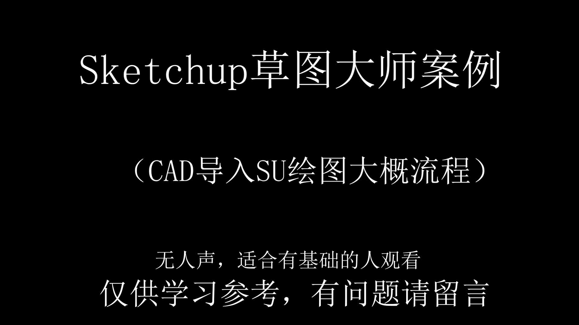 草图CAD导入
