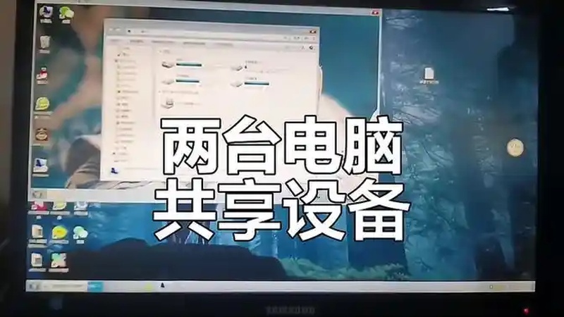 一台显示器、一套键盘鼠标,如何控制两台电脑主机?