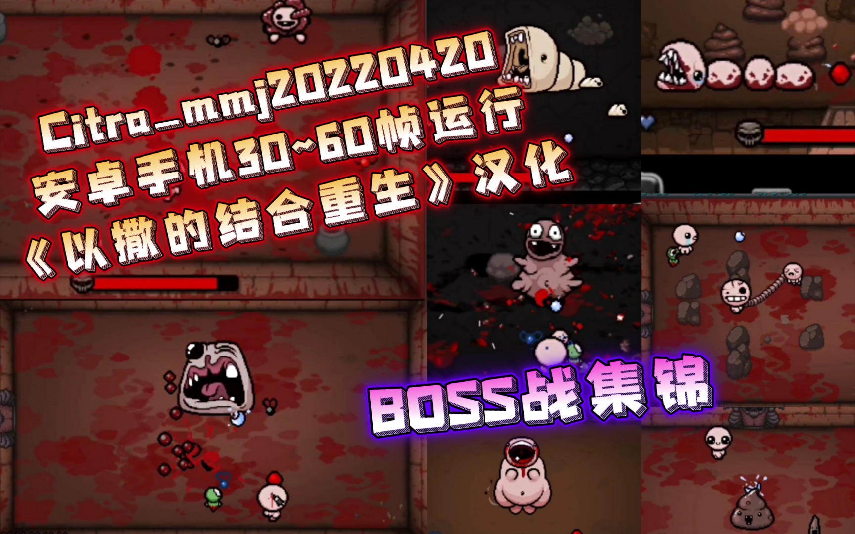 【Citra_mmj20220420+ cia汉化】畅玩3DS《以撒的结合重生》安卓...