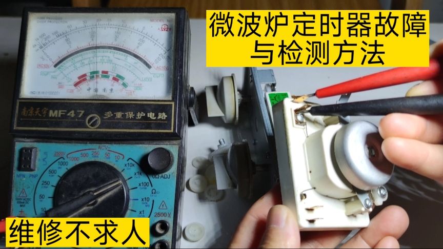 破拆微波炉定时器,看构造与原理,检测方法