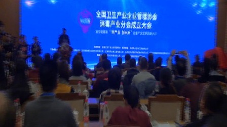 【现场直播1】全国卫生产业企业管理协会消毒产业分会成立大会[江改...