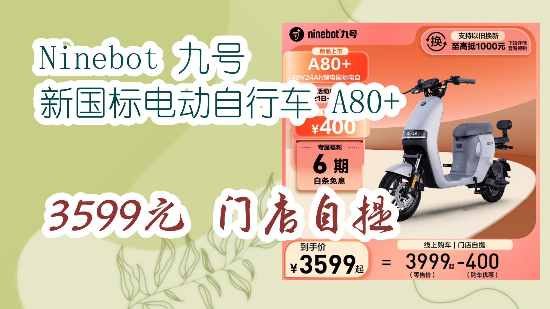 Ninebot 九号 新国标电动自行车 A80+ 3599元 门店自提 3599元 门店自提