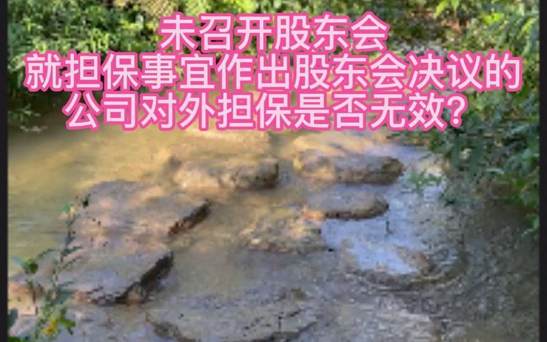 未召开股东会就担保事宜作出股东会决议的公司对外担保是否无效?