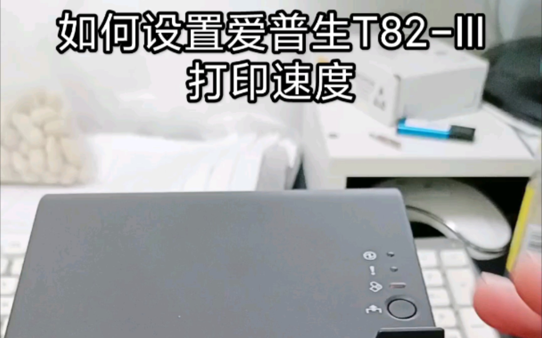 如何设置爱普生T82-III热敏打印机打印速度