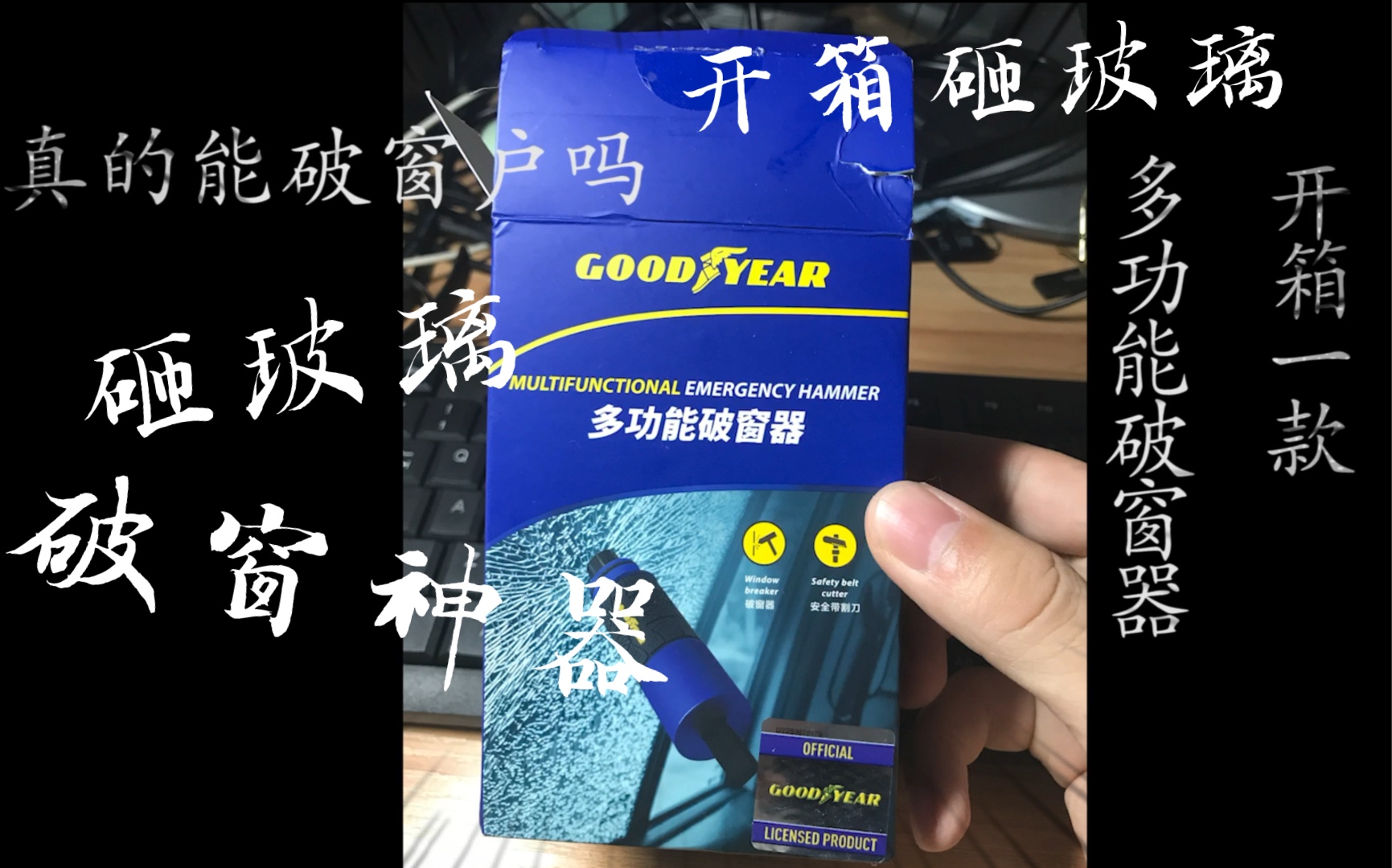 雨天必备,多功能破窗器实测!