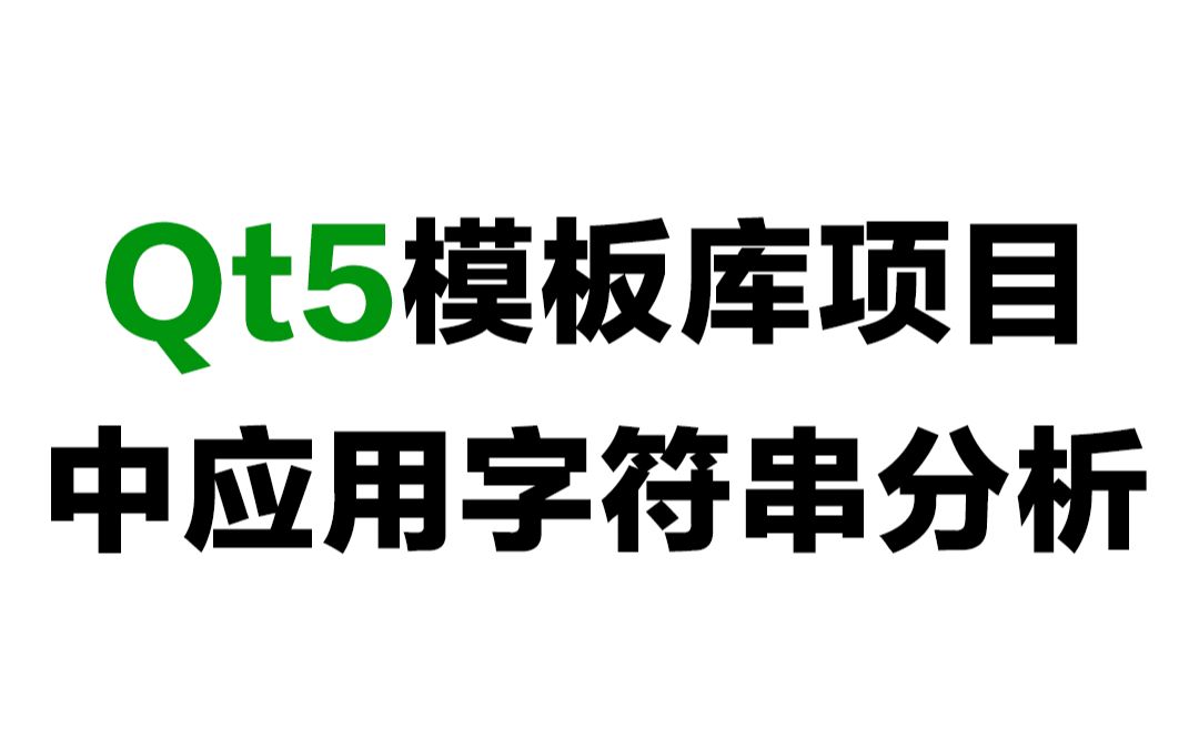 实践Qt5模板库项目中应用字符串分析