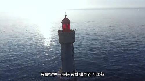 给你年薪百万让你去守一座海上灯塔你敢去吗
