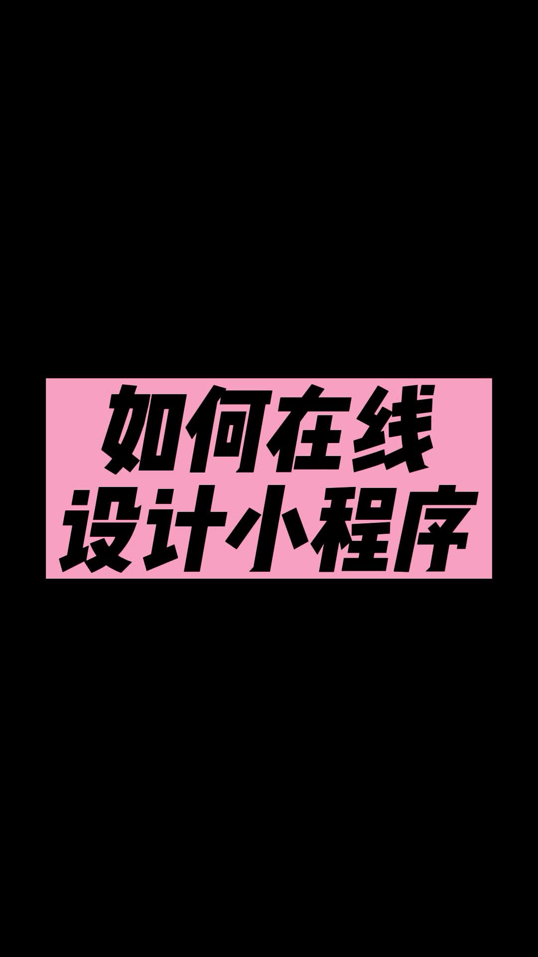 如何在线设计一个小程序