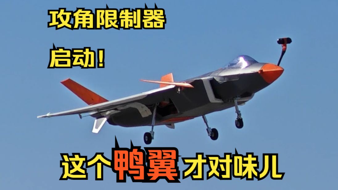 耗时30天,魔改一台攻角控制鸭翼的歼20!【航模工程实践】