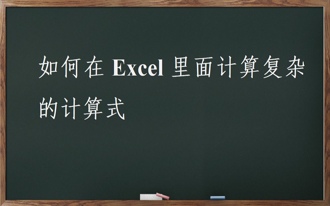 如何在excel里面计算复杂的计算式