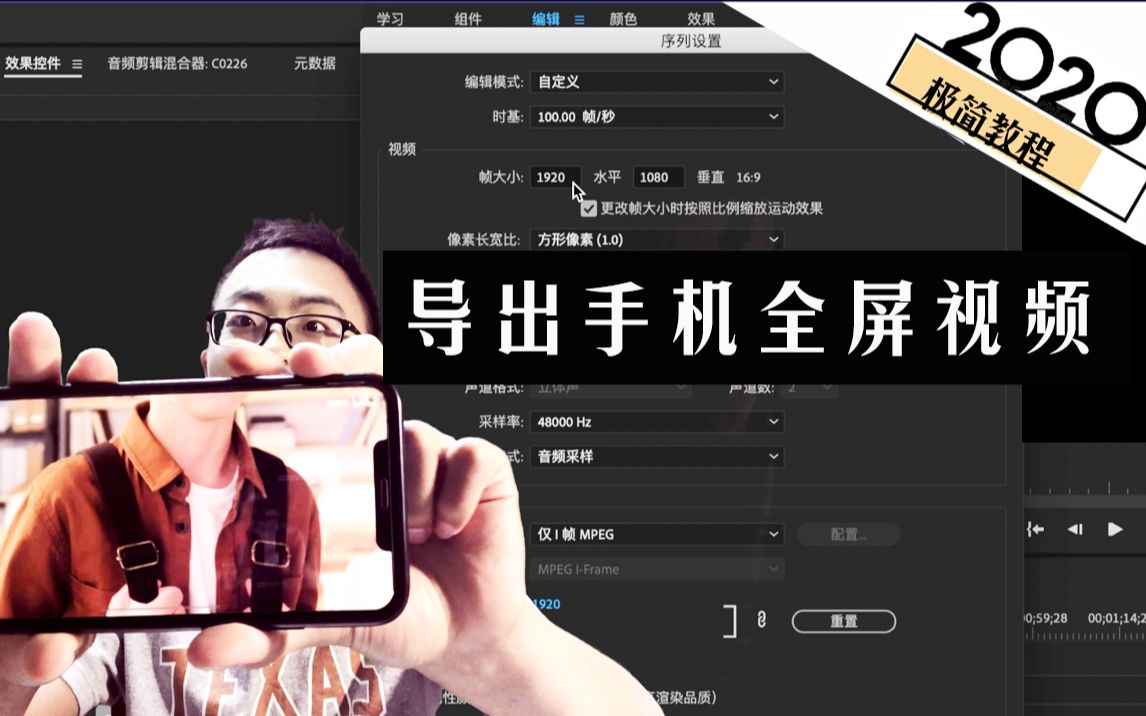 「极简教程」Pr 如何导出手机全屏的视频? [让B站视频在手机全屏显示|...