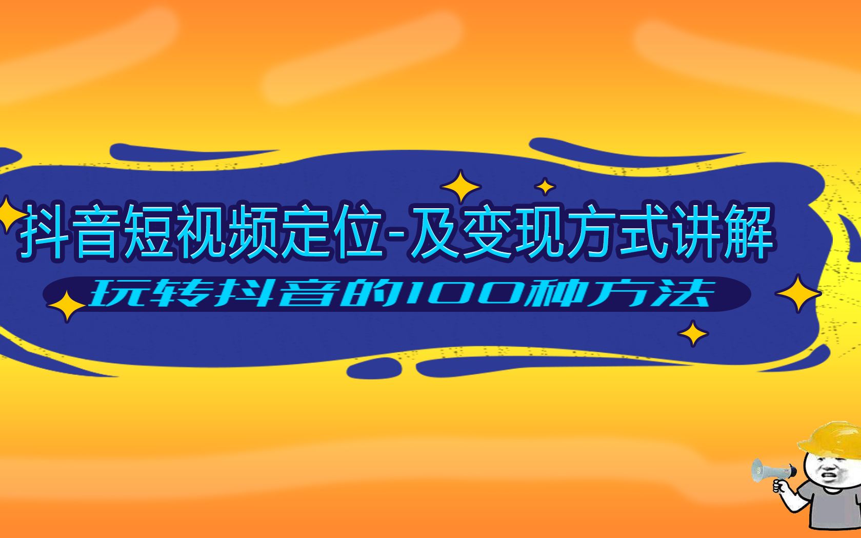 抖音短视频定位-及变现方式讲解