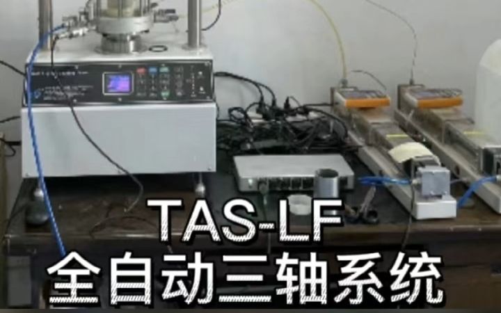 TAS-LF全自动三轴系统 全自动三轴仪 常州赢安杨仪器 岩土仪器 ...