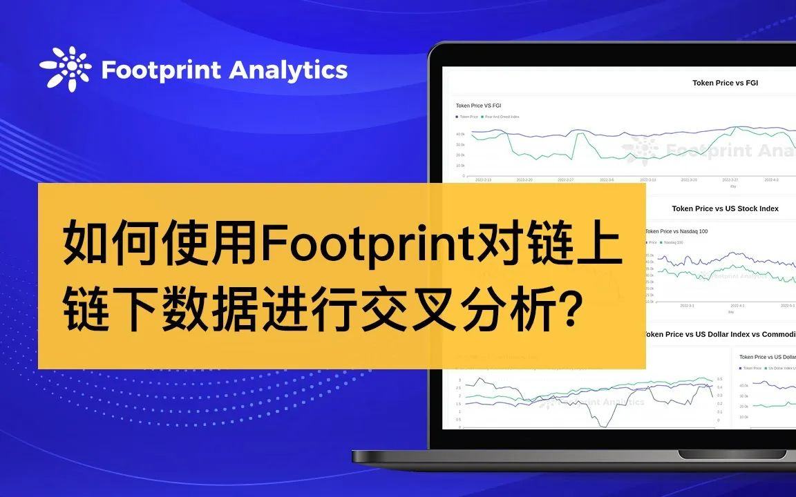 如何使用 Footprint 对链上链下数据进行交叉分析?