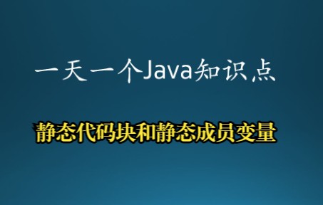 Java中static代码块和静态成员变量