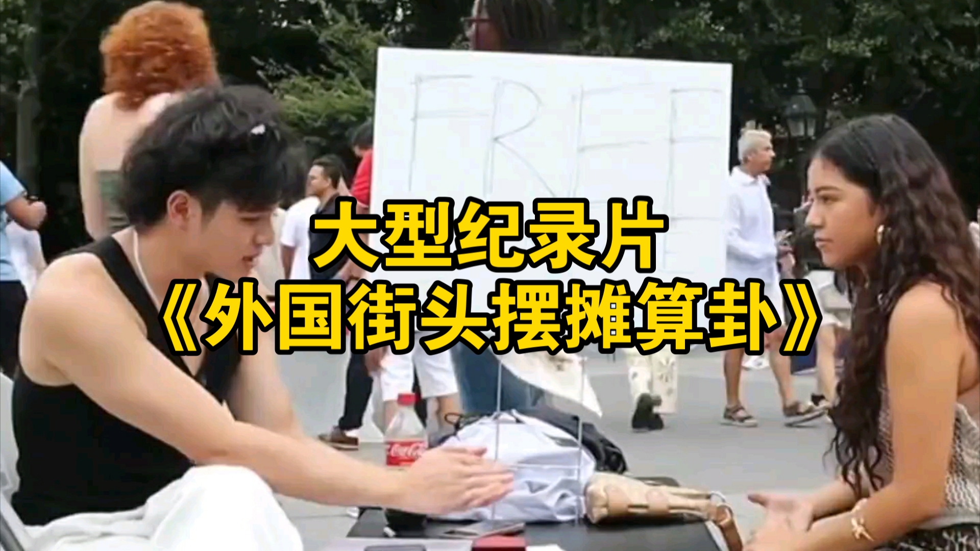 大型纪录片《外国街头摆摊算卦》为您播出!