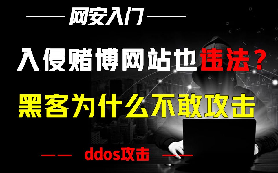 黑客为什么不敢攻击赌博网站?入侵赌博网站也违法吗?
