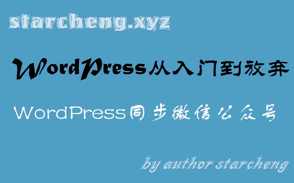 wordpress网站建设:从入门到放弃---WordPress文章同步微信公众号