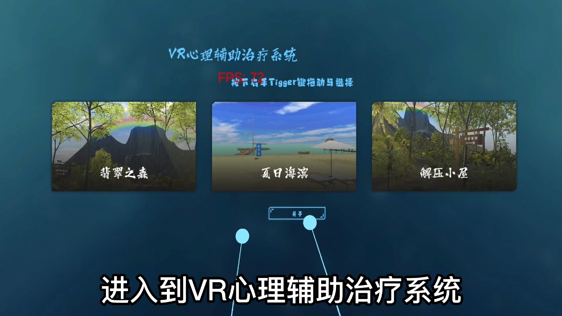VR 心理辅助治疗系统演示视频
