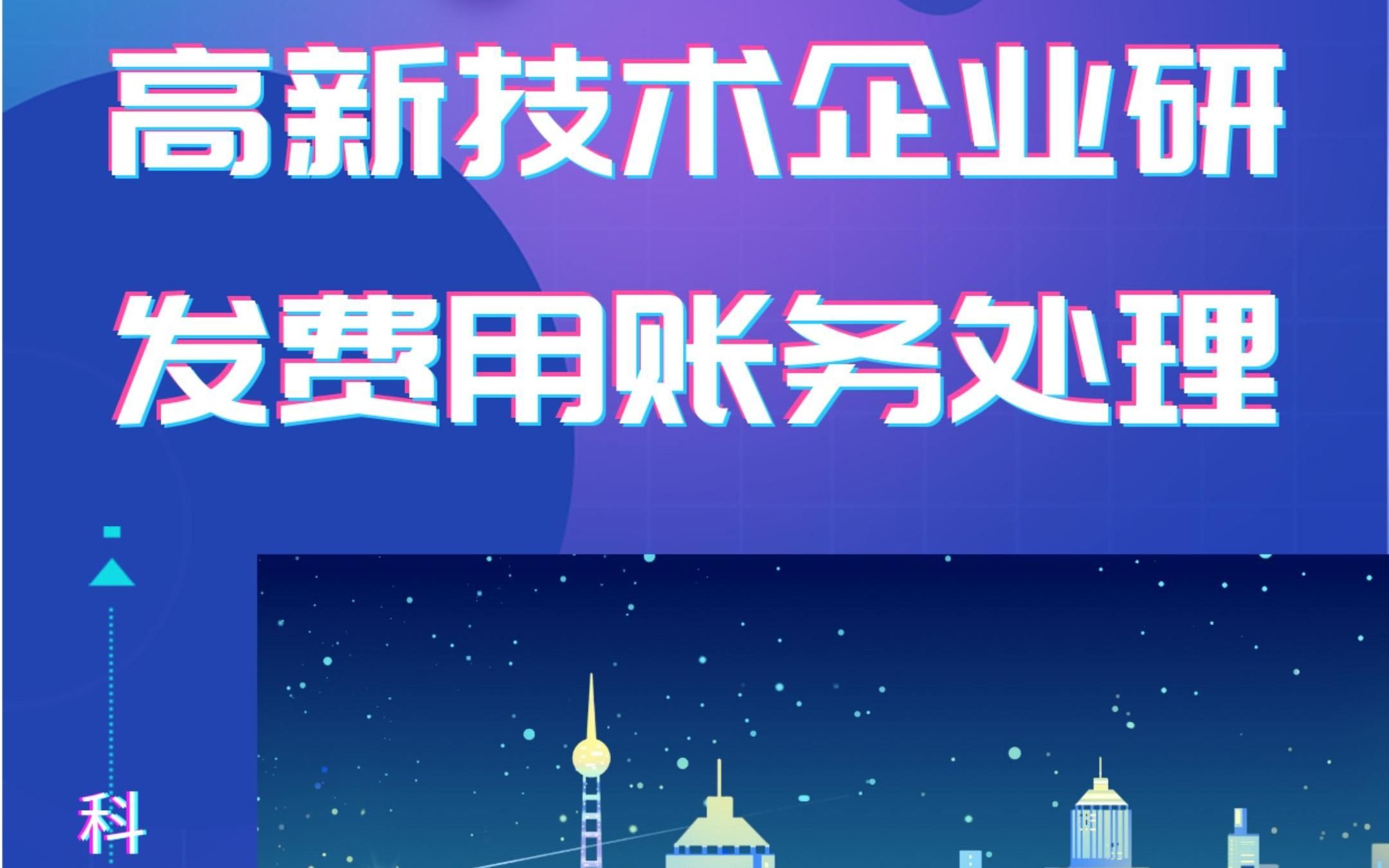 高新技术企业研发费用账务处理