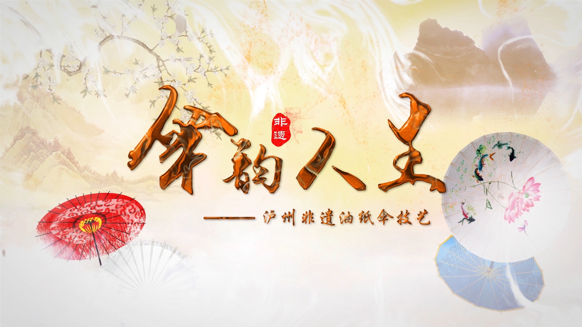 古风古韵油纸伞粒子风吹沙飘散字幕片头