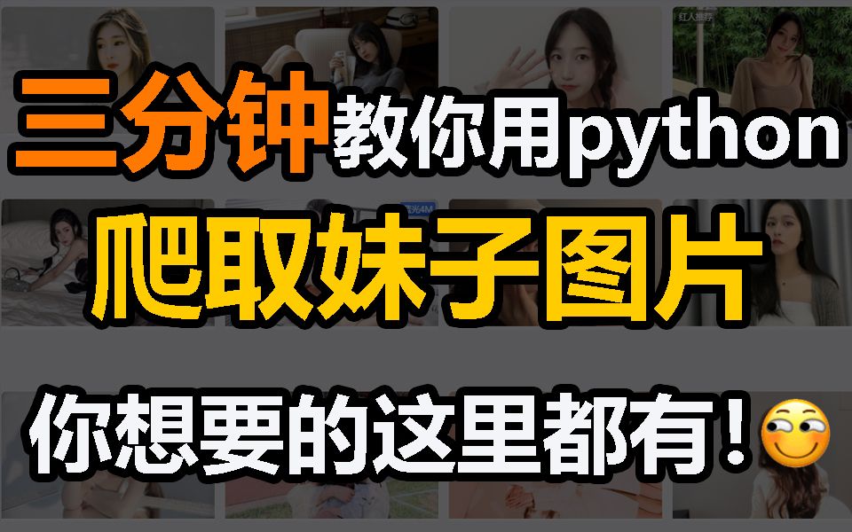 三分钟教你用python爬取妹子图片,你想要的这里都有!咳咳!