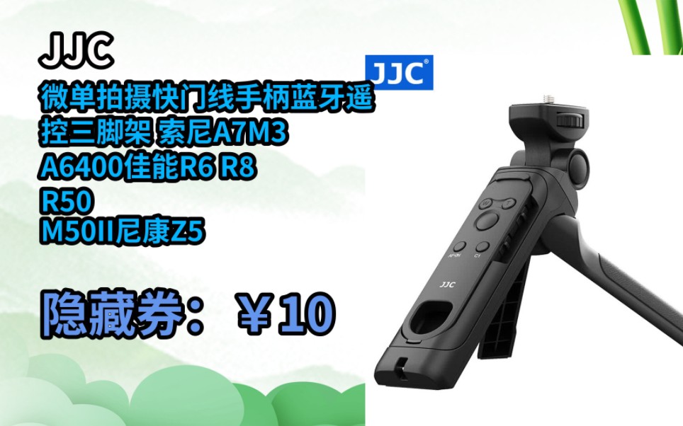 [JD特惠日] JJC 微单拍摄快门线手柄蓝牙遥控三脚架 索尼A7M3 A6400...