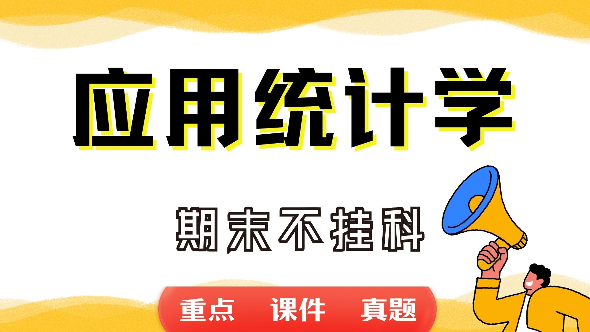 《应用统计学》期末考试重点总结 应用统计学期末复习资料+题库及...