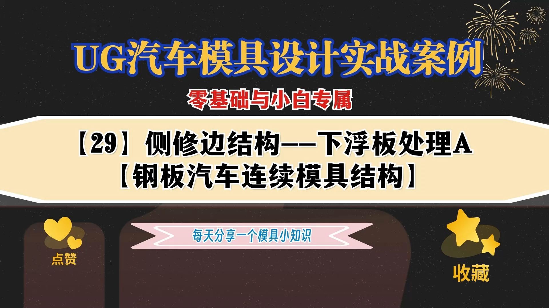 [29]侧修边结构下浮板处理细节,UG汽车连续模具入门学习