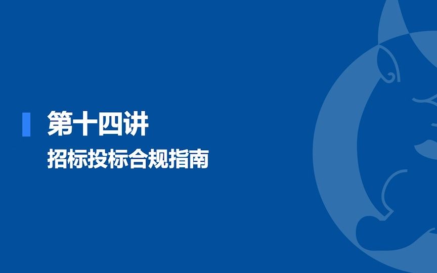 第14讲 _ 招标投标合规指南