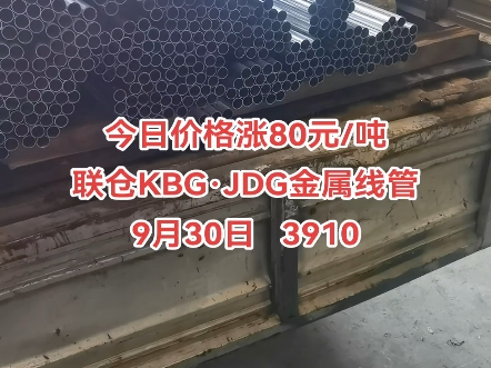 ...联仓KBG·JDG金属线管9月30日 3910#kbg管 #jdg管 #电缆桥架 #sc...