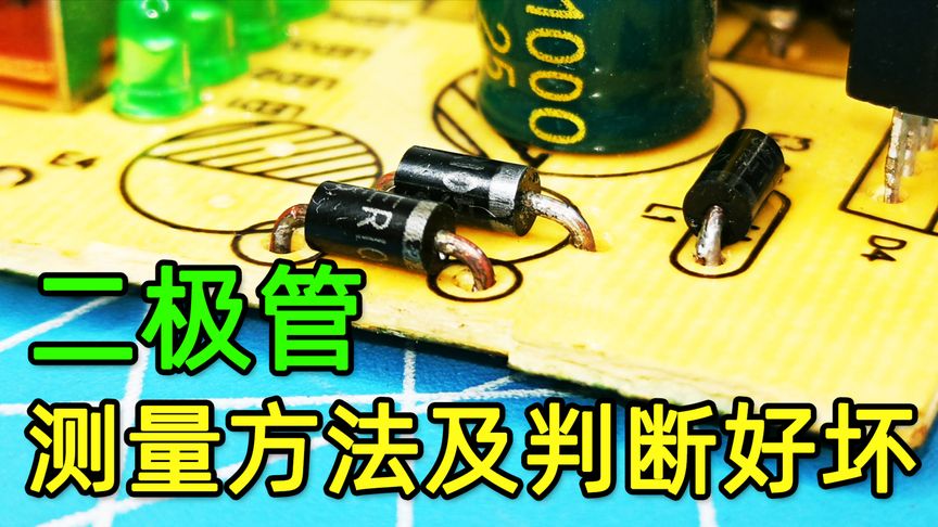 如何测量二极管的方法以及判断二极管好坏,一句话记住了就很简单