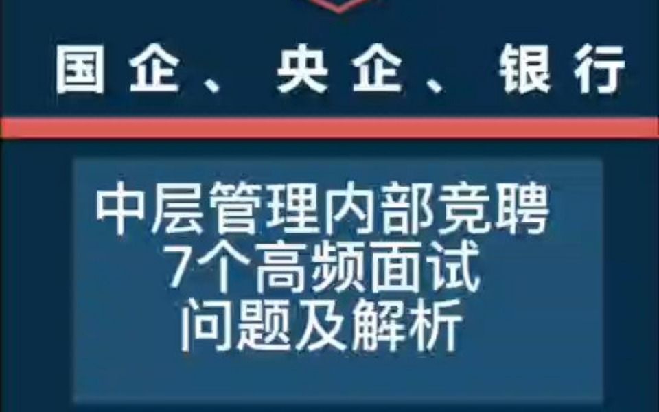 中层管理内部竞聘7个高频问题及解析!