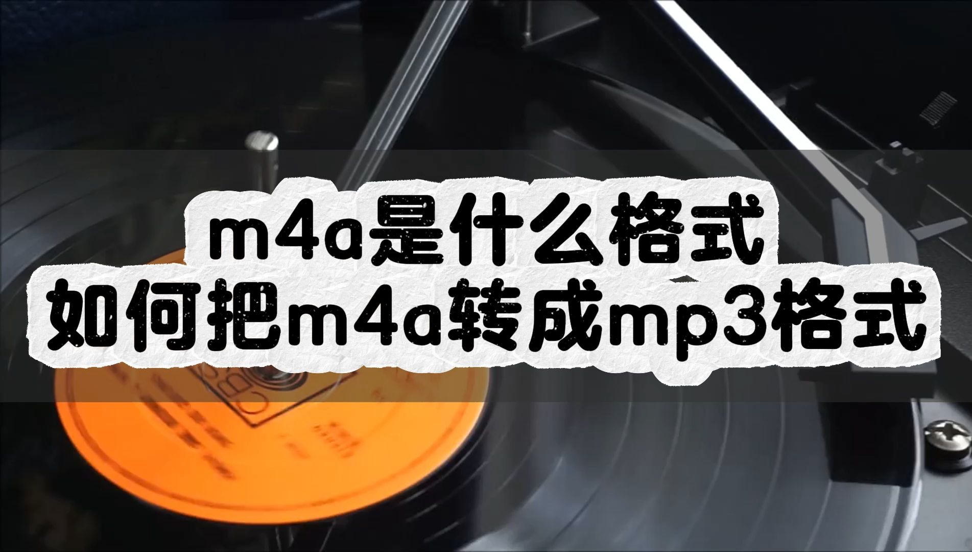 m4a是什么格式?如何把m4a转成mp3格式?