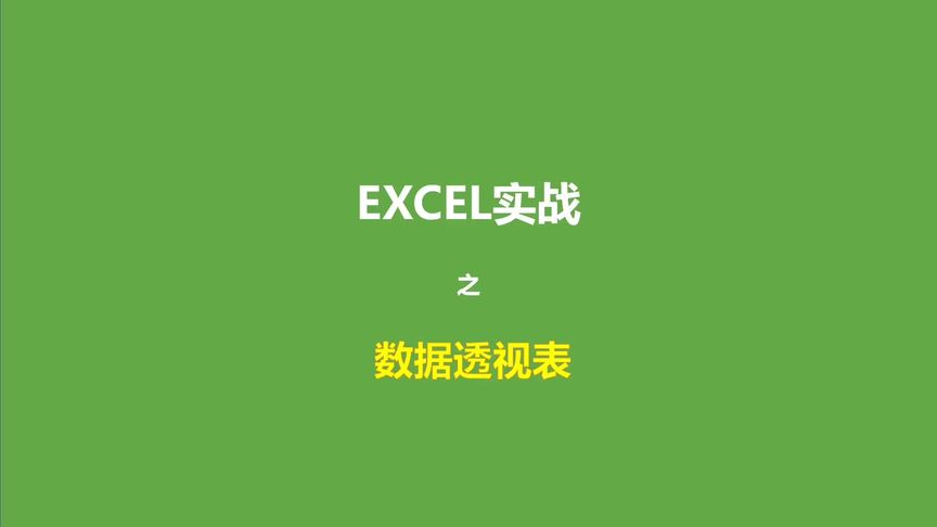 数据透视表统计2班语数外平均成绩 #excel教程 #办公 #数据透视表