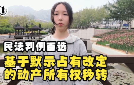 民法判例百选 | 基于默示占有改定的动产所有权移转