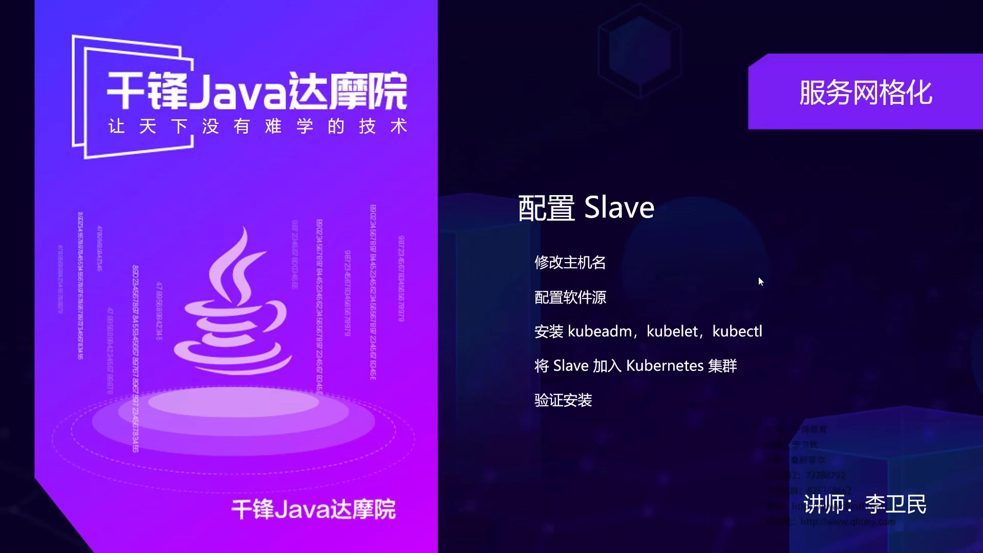 2019Java服务网格化系列-Kubernetes【千锋Java达摩院】