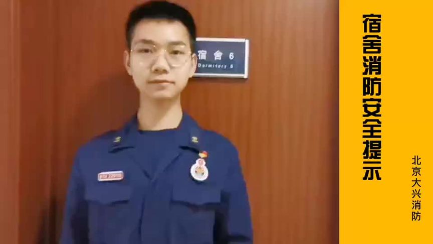 #dou是知识点 学校宿舍内的安全提示!