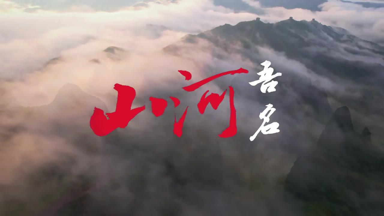 ...坚定守护国家安全和人民安宁。隐蔽战线是他们的舞台,无名英雄是他...