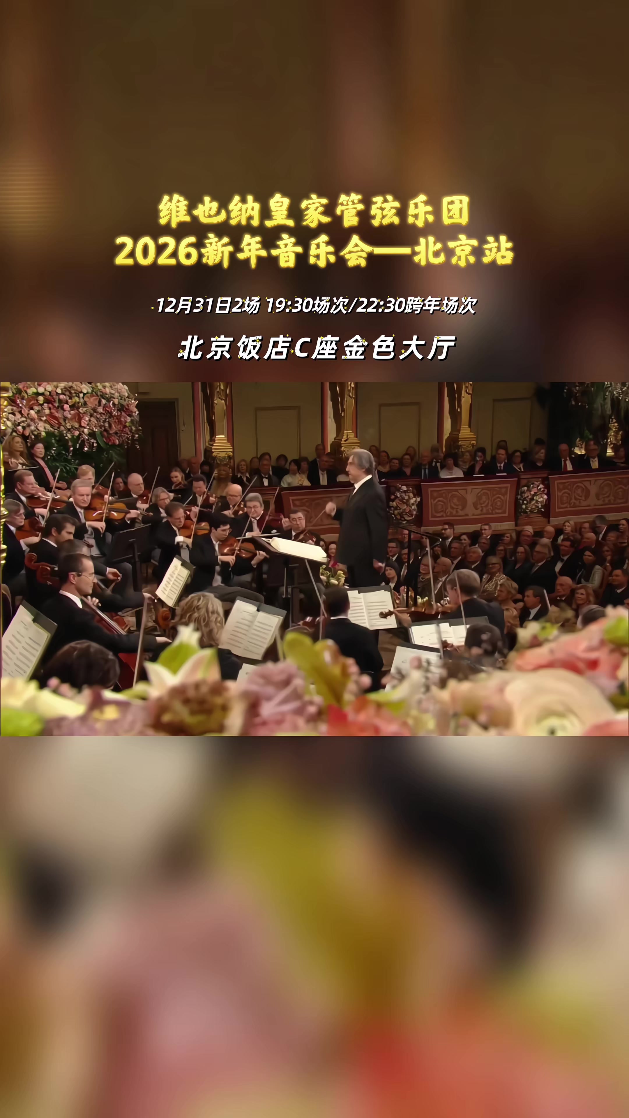 谁懂跨年夜听维也纳皇家管弦乐团的仪式感!北京饭店金色大厅 2 场...