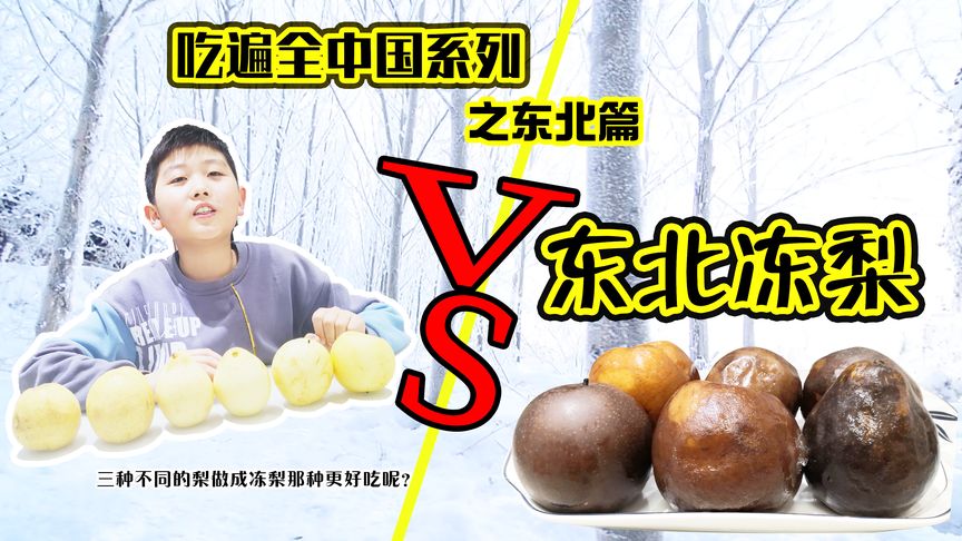 小伙用三种梨子做东北冻梨,到底那种梨做成冻梨好吃呢?