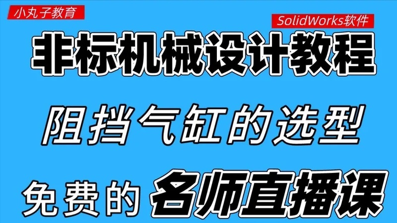 倍速链输送线阻挡工位中,阻挡气缸如何选型