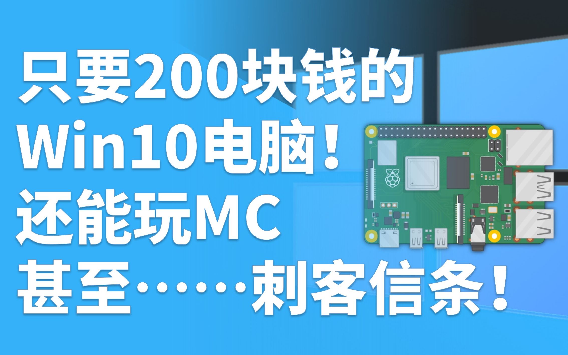 200多元的Win10电脑你见过吗?——树莓派Win10ARM系统体验测评
