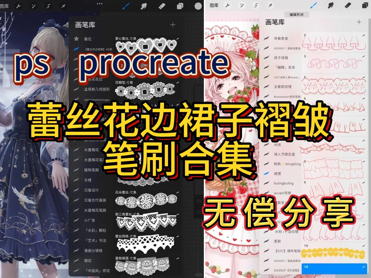 【ps procreate】有了这套蕾丝花边和裙子褶皱笔刷合集~轻松画出漂亮...