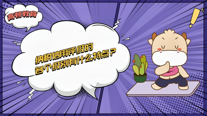 注会CPA税法:纳税信用评级的各个级别有什么特点?