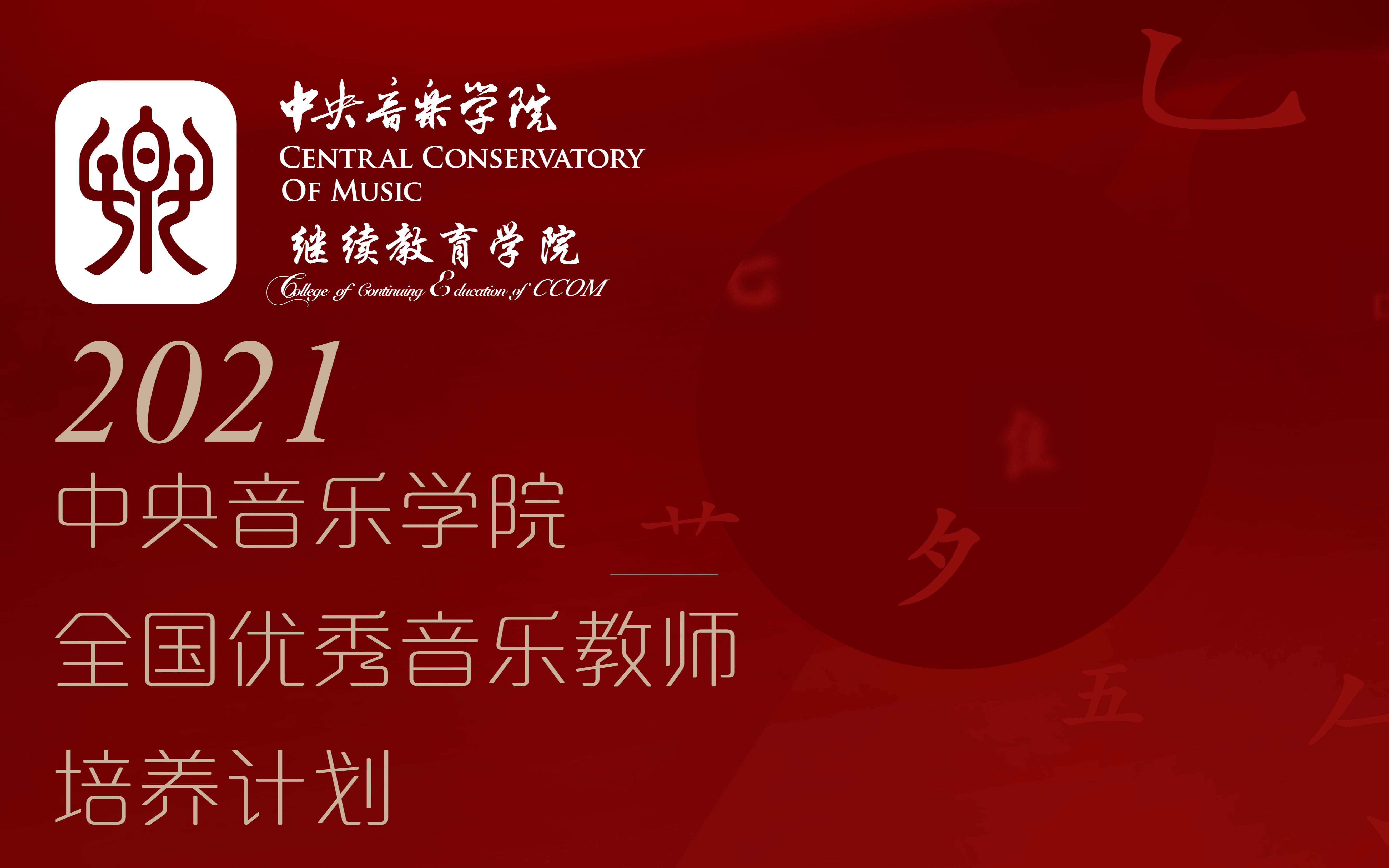 2021中央音乐学院全国优秀古琴教师培养计划 快闪