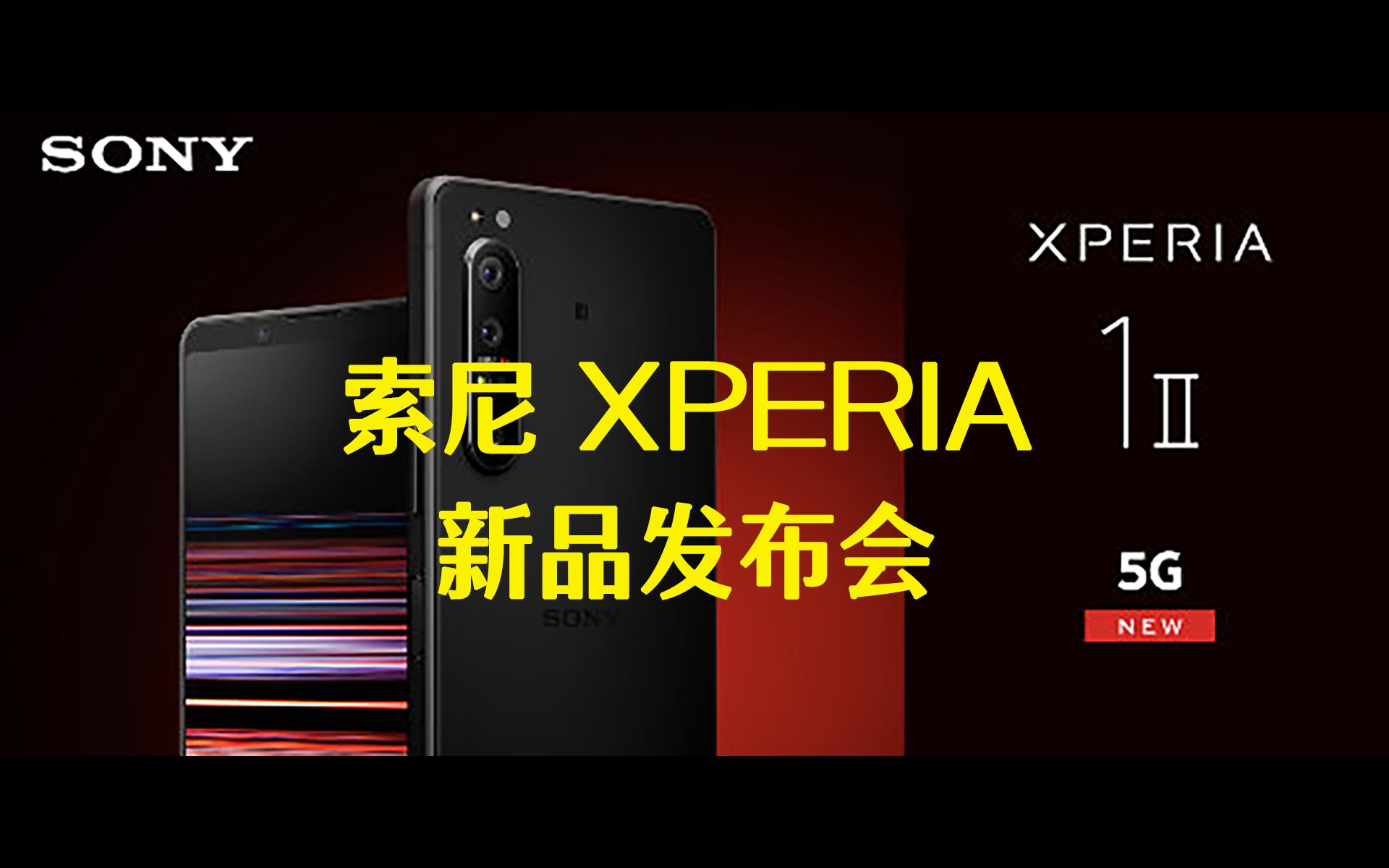 索尼新旗舰手机Xperia 1 III发布会,4K 120Hz屏幕加持,有256G和512G...