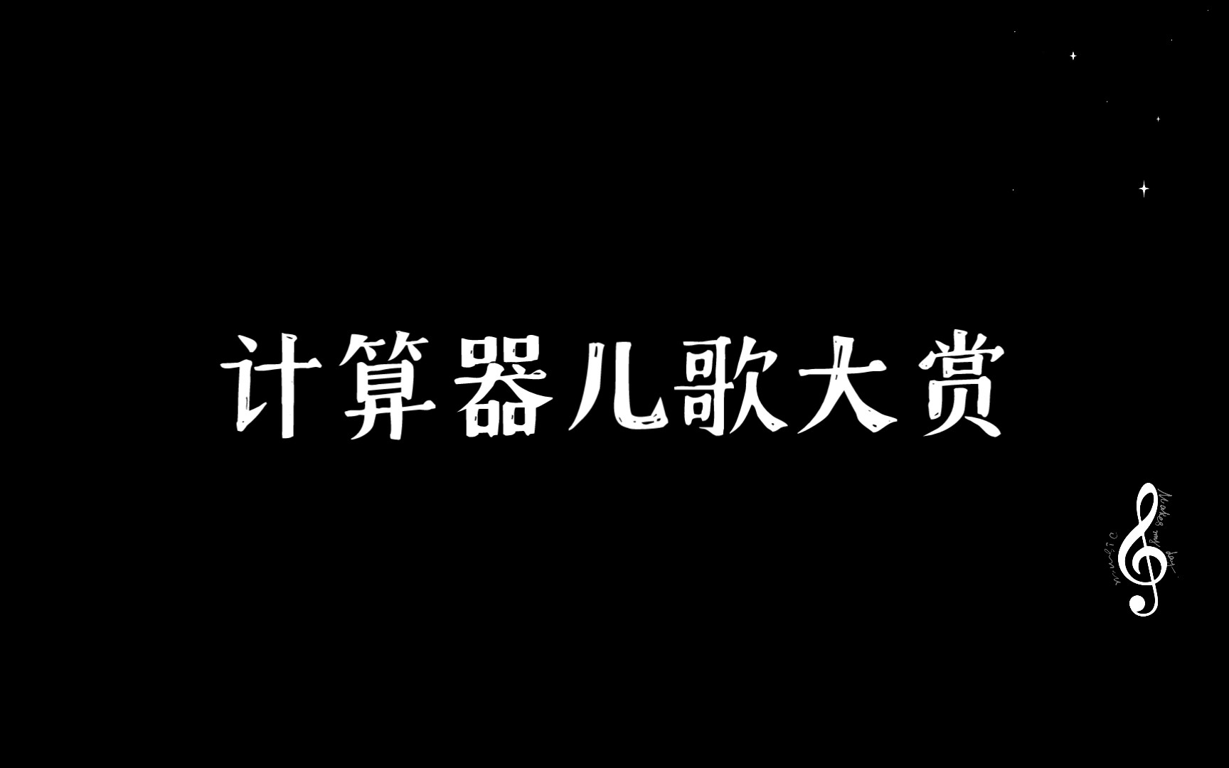 计算器儿歌大赏( ¨̮ )