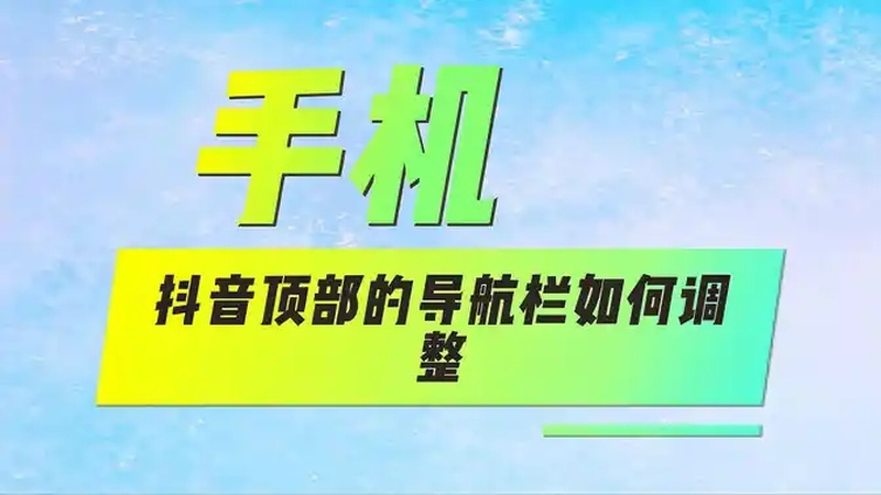 顶部的导航栏如何调整
