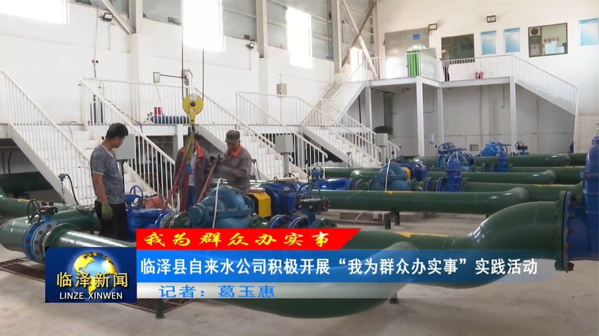 临泽县自来水公司积极开展“我为群众办实事”实践活动